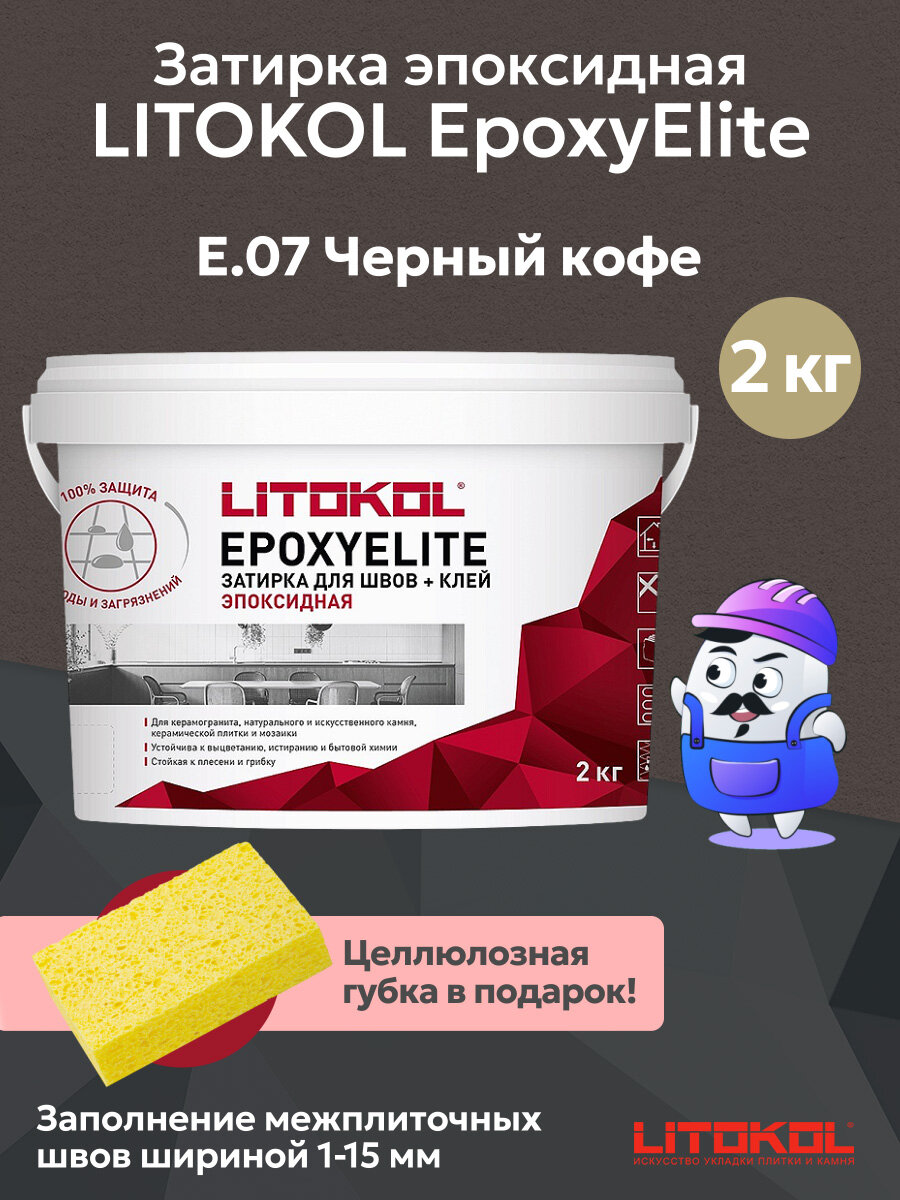 Затирка эпоксидная двухкомпонентная LITOKOL EPOXYELITE черный кофе E.07 (2кг)