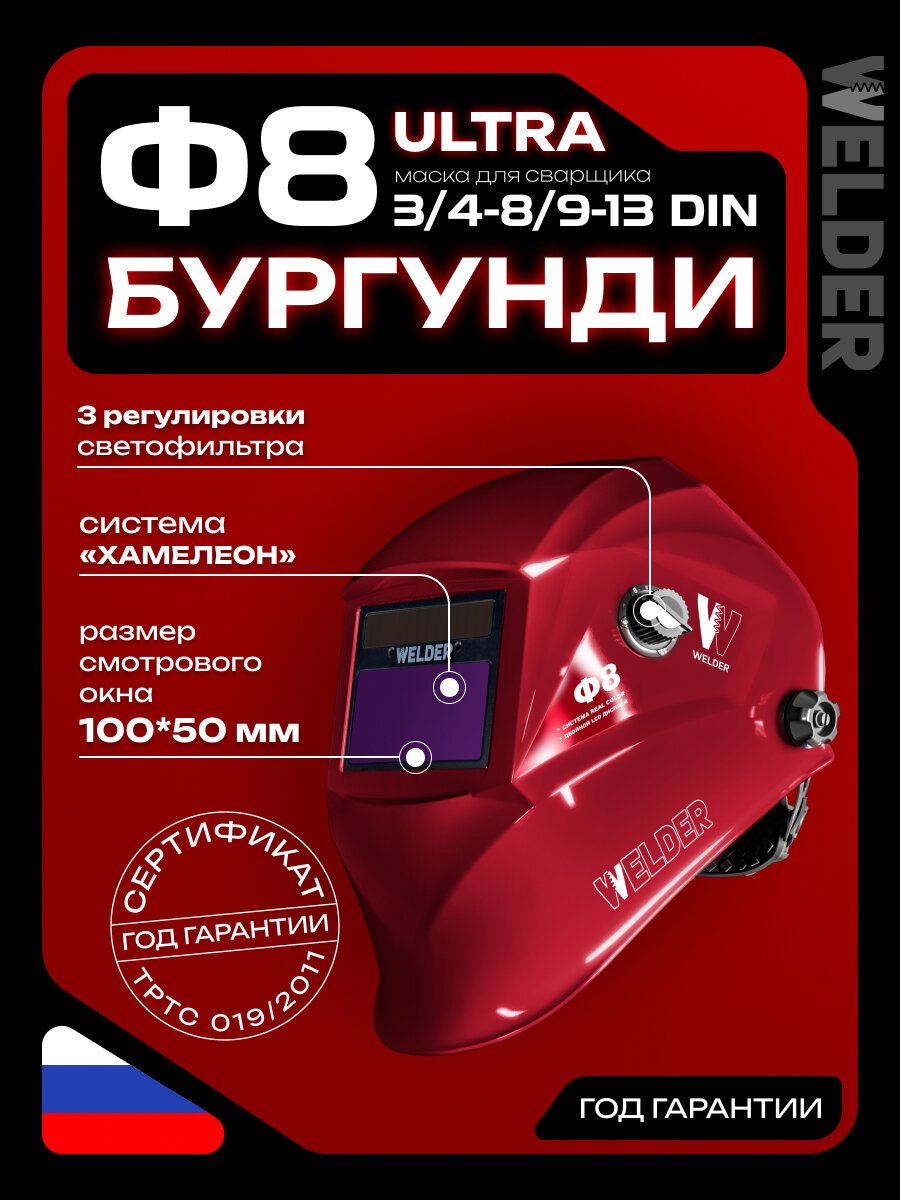 Маска сварочная WELDER ULTRA Ф8 Хамелеон 100x50 мм, DIN 3/4-8/9-13 (Внешняя регулировка), бургунди
