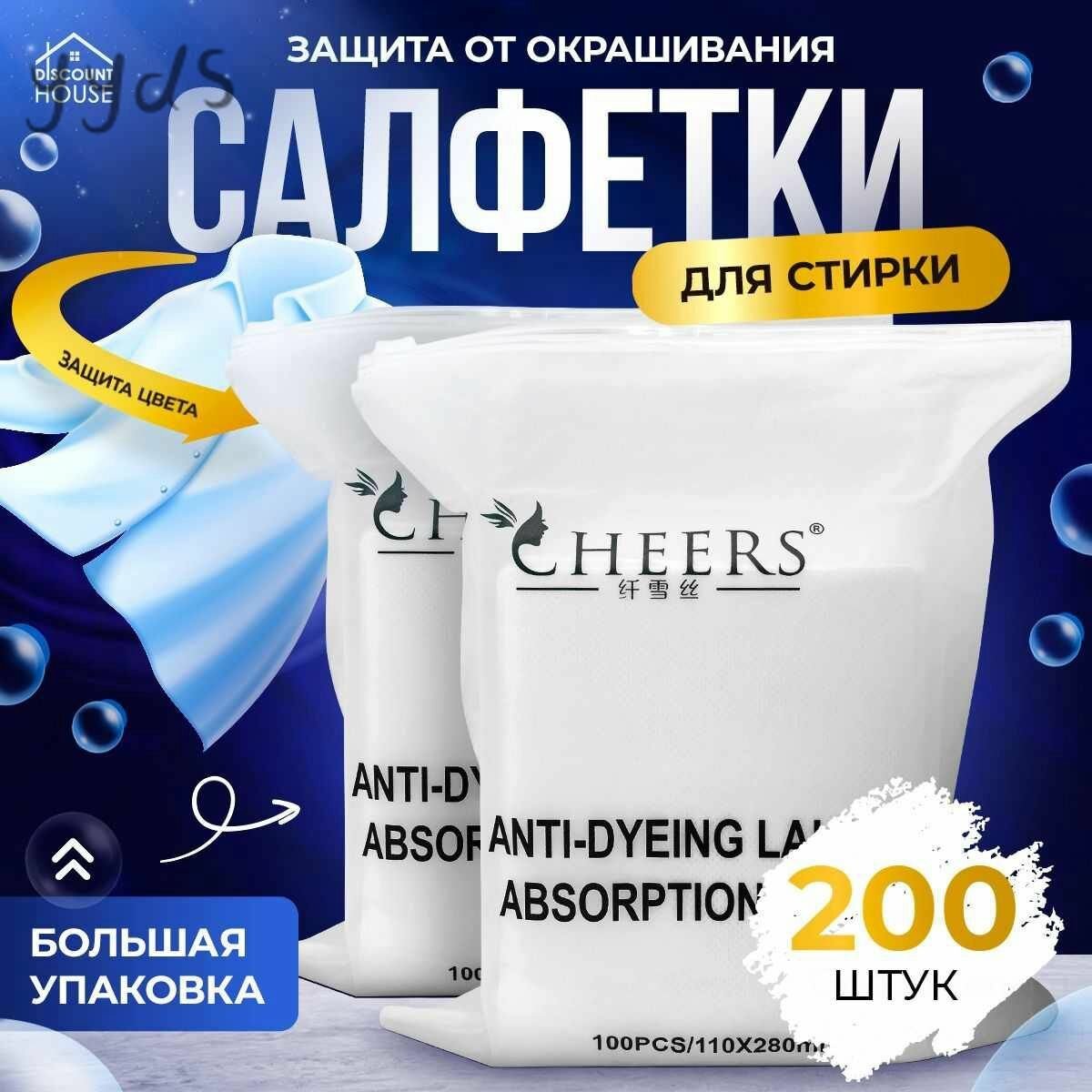 Салфетки для стирки против окрашивания белья и одежды, ловушки цвета, 200шт