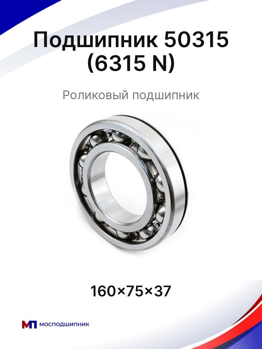 Подшипник 50315 (6315 N), наружный диаметр 160 мм, внутренний диаметр 75 мм