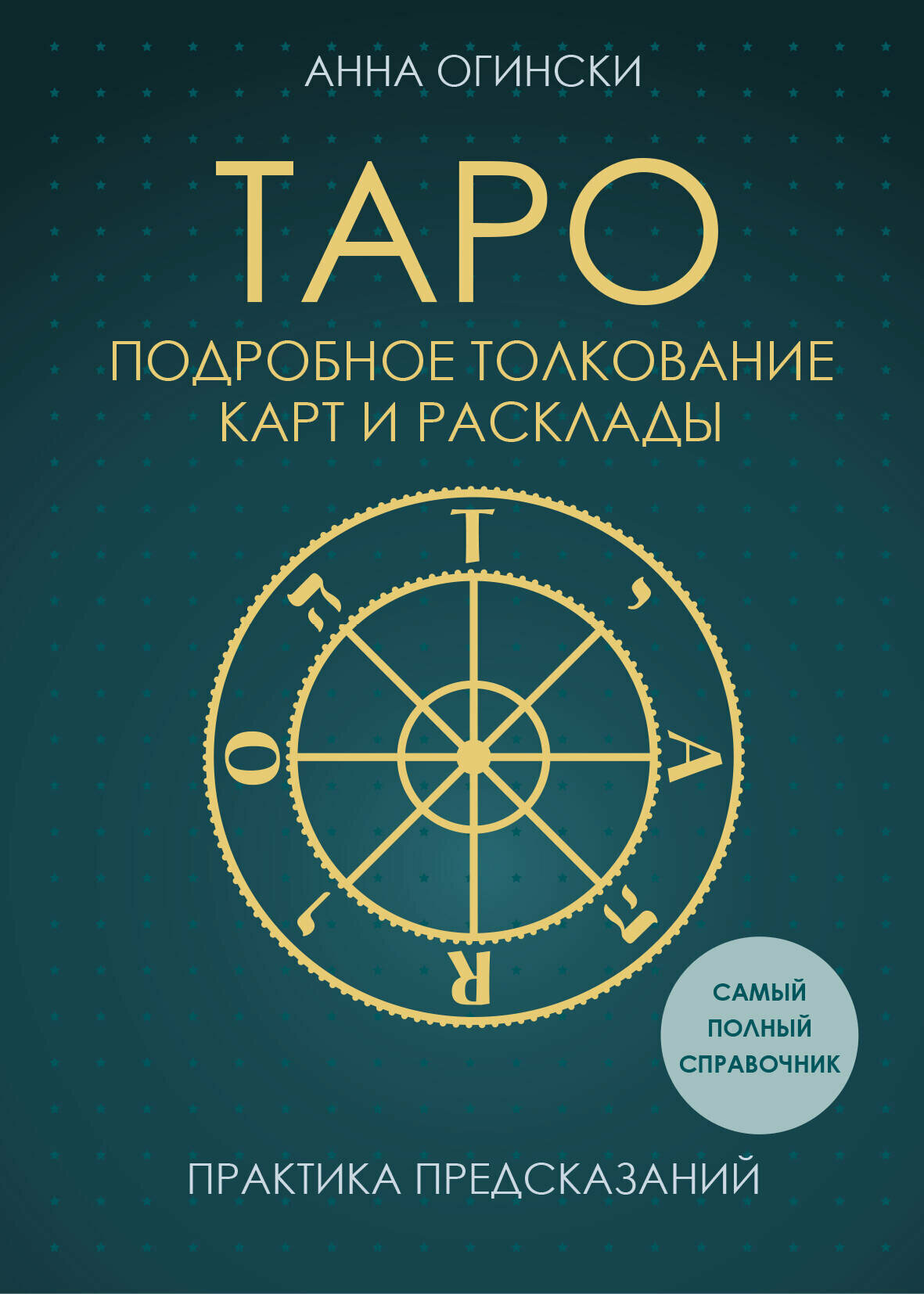 Книга "Таро. Подробное толкование карт и расклады. Практика предсказаний", автор Огински А, издательство Эксмо