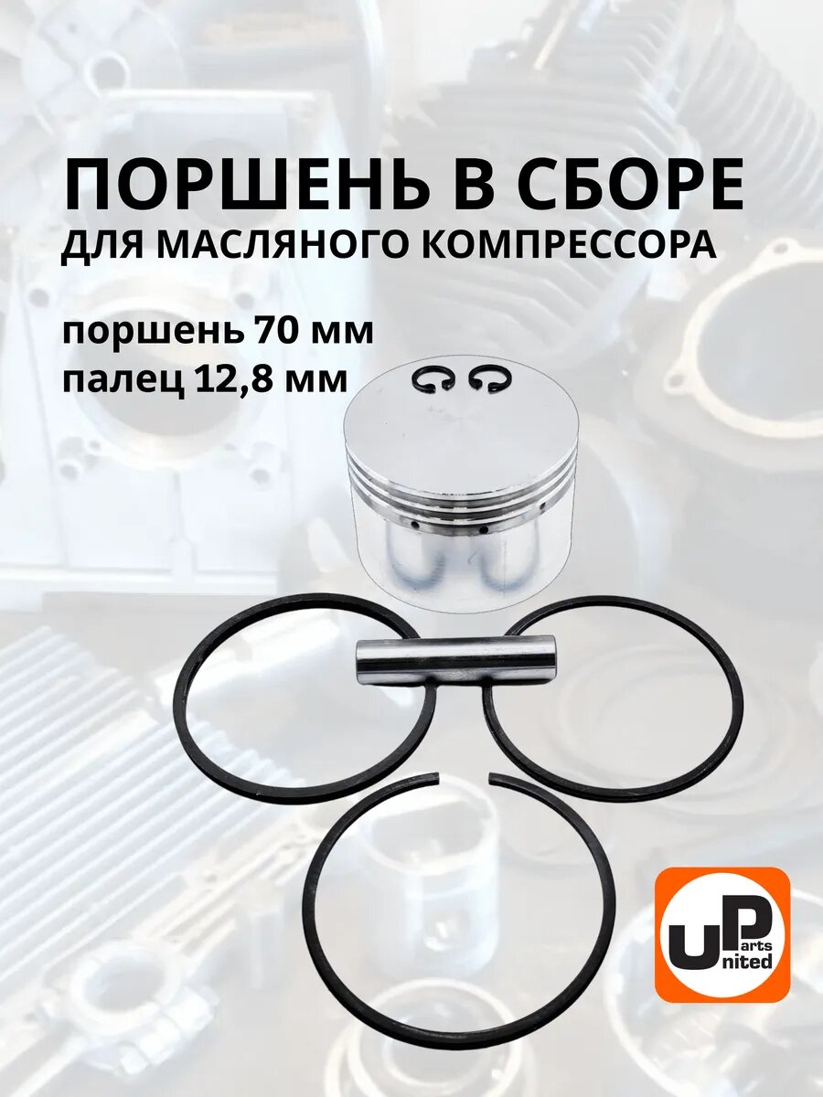 Поршень для компрессора 70 мм палец 12,8 мм