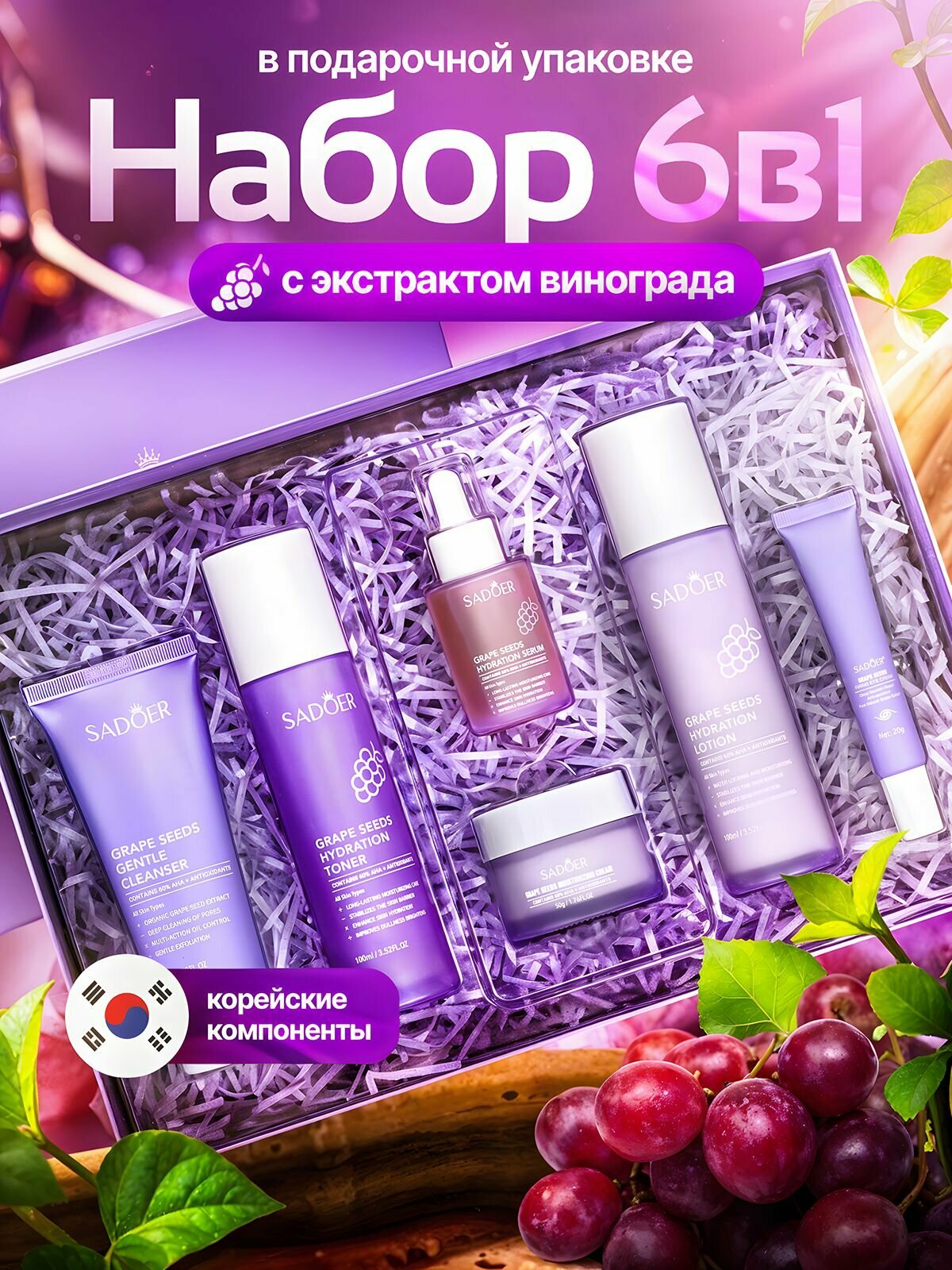 Набор уходовой косметики для лица подарочный с экстрактом винограда