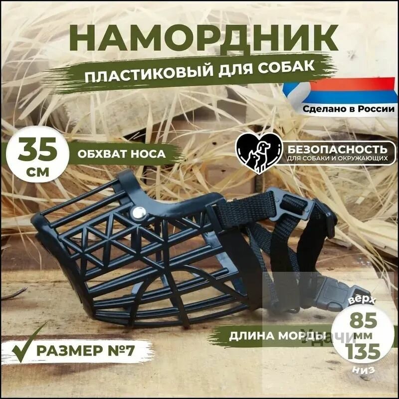 Пластиковый намордник 35 см, надежная фиксация, подходит для средних и крупных пород