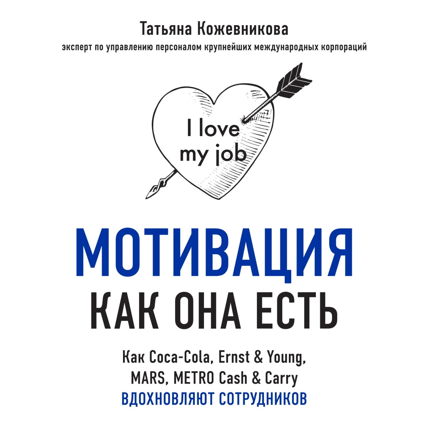 Мотивация как она есть. Как Coca-Cola, Ernst & Young, MARS, METRO Cash & Carry вдохновляют сотрудников [Аудиокнига]