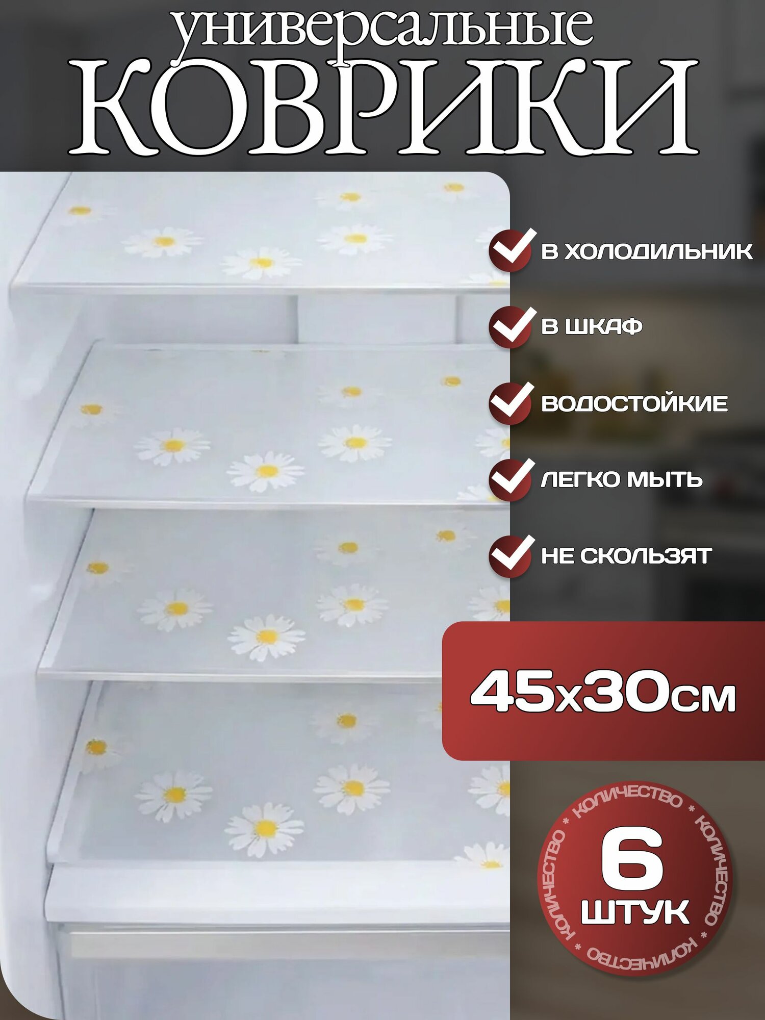 Коврики для холодильника силиконовые К07 "Ромашки" 6 штук 30х45 см для кухни, прозрачный