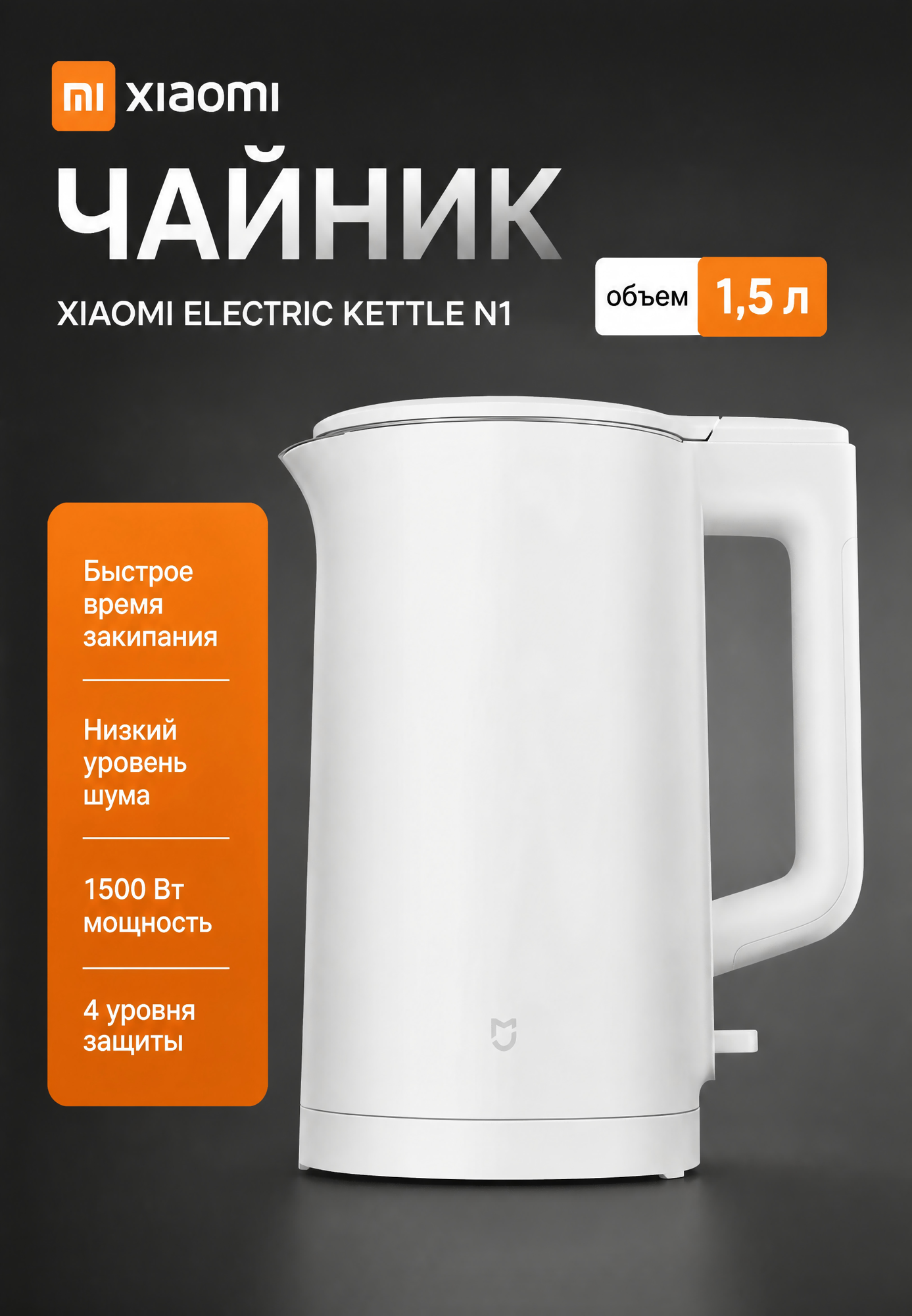 Электрический чайник Electric Kettle N1 MJDSH05YM, нержавеющая сталь, 1500Вт, 1.5л