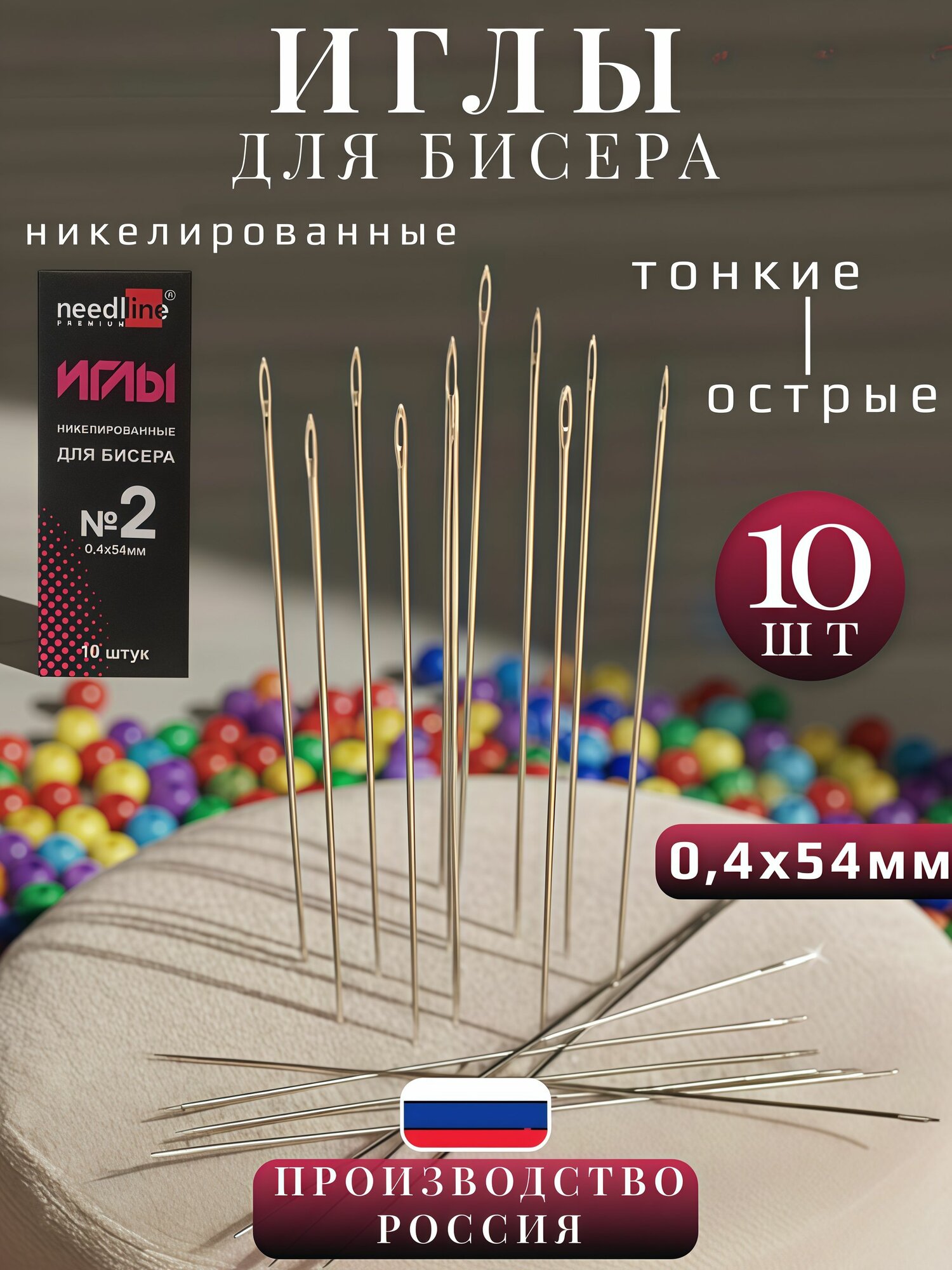 Игла для вышивания бисером тонкая острая 10 штук №2