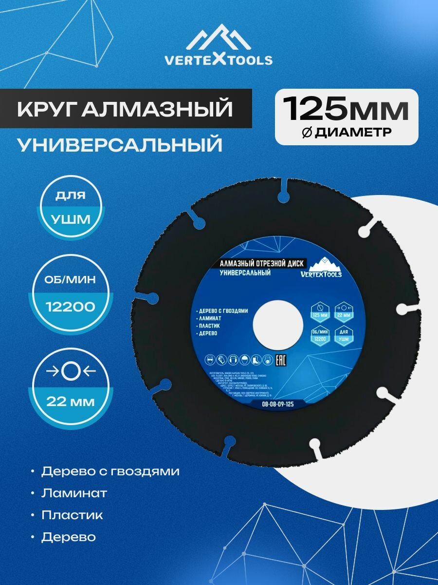 Круг алмазн. универс. 125мм