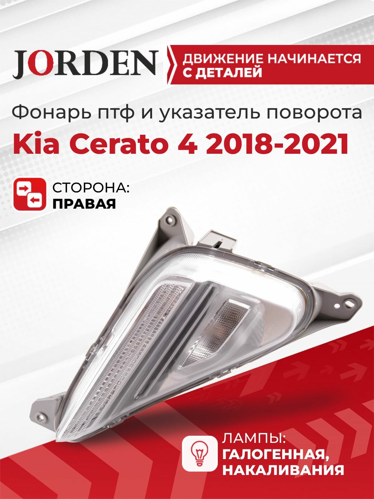 Фонарь противотуманный и указатель поворота авто Kia Cerato Киа Церато IV поколения года 2018-2021, , 1 шт. Стоп-сигнал, птф фонари, повторитель задний галогенный правый