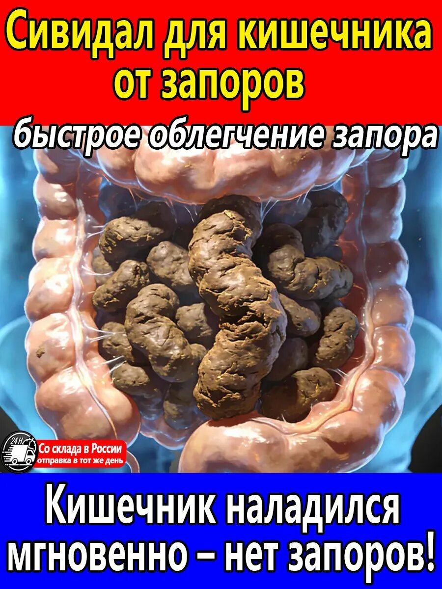 Сивидал для кишечника от запоров таблетки，пластырь