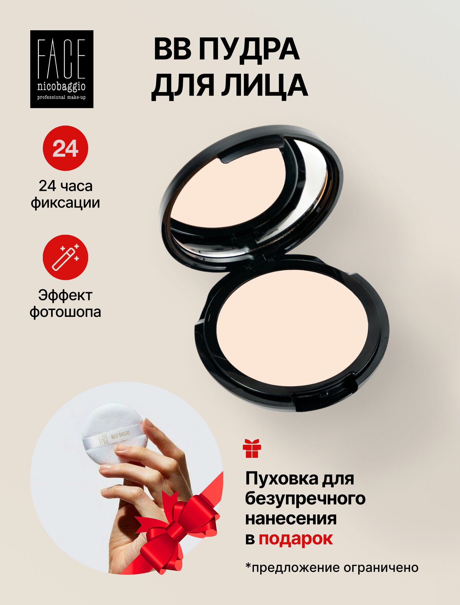 Пудра для лица BB с экстрактом алое FACE nicobaggio professional makeup Powder