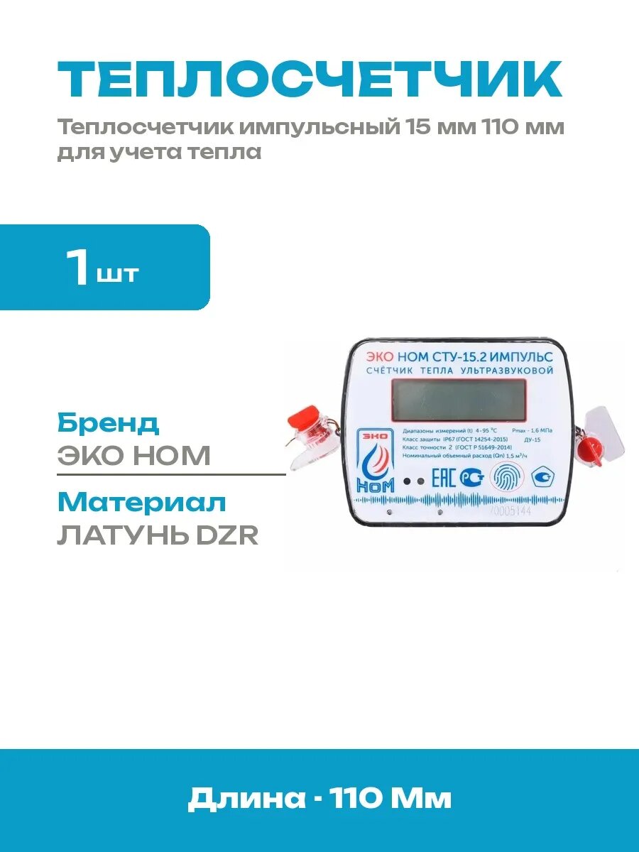 Счетчик тепла ультразвуковой 15 мм 110 мм до 95 градусов
