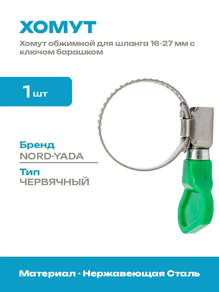 Хомут с пластиковой ручкой 16-27 мм для шланга нержавеющий