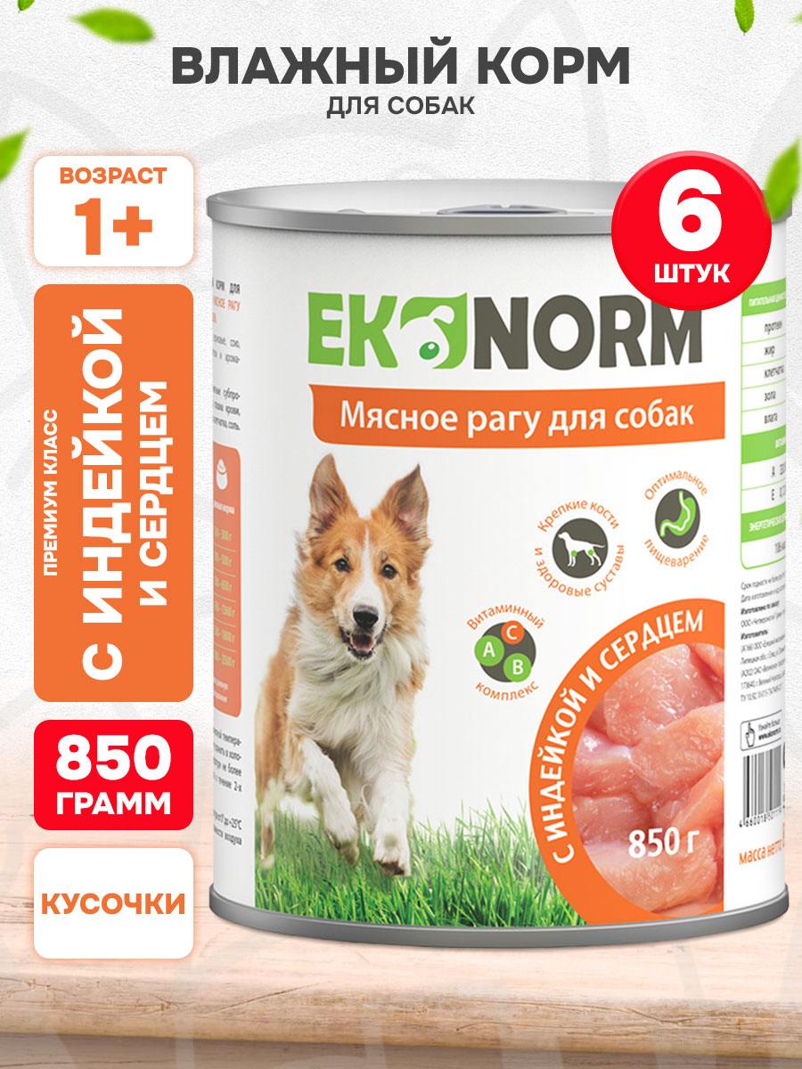 Корм влажный Ekonorm для собак, мясное рагу, индейка, сердце, 850 г 6 шт