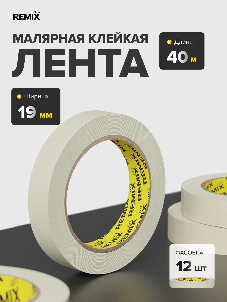 Скотч малярный REMIX ART (Арт) 19 мм х 40 м (спайка 12 ШТ) бытовой для строительных работ