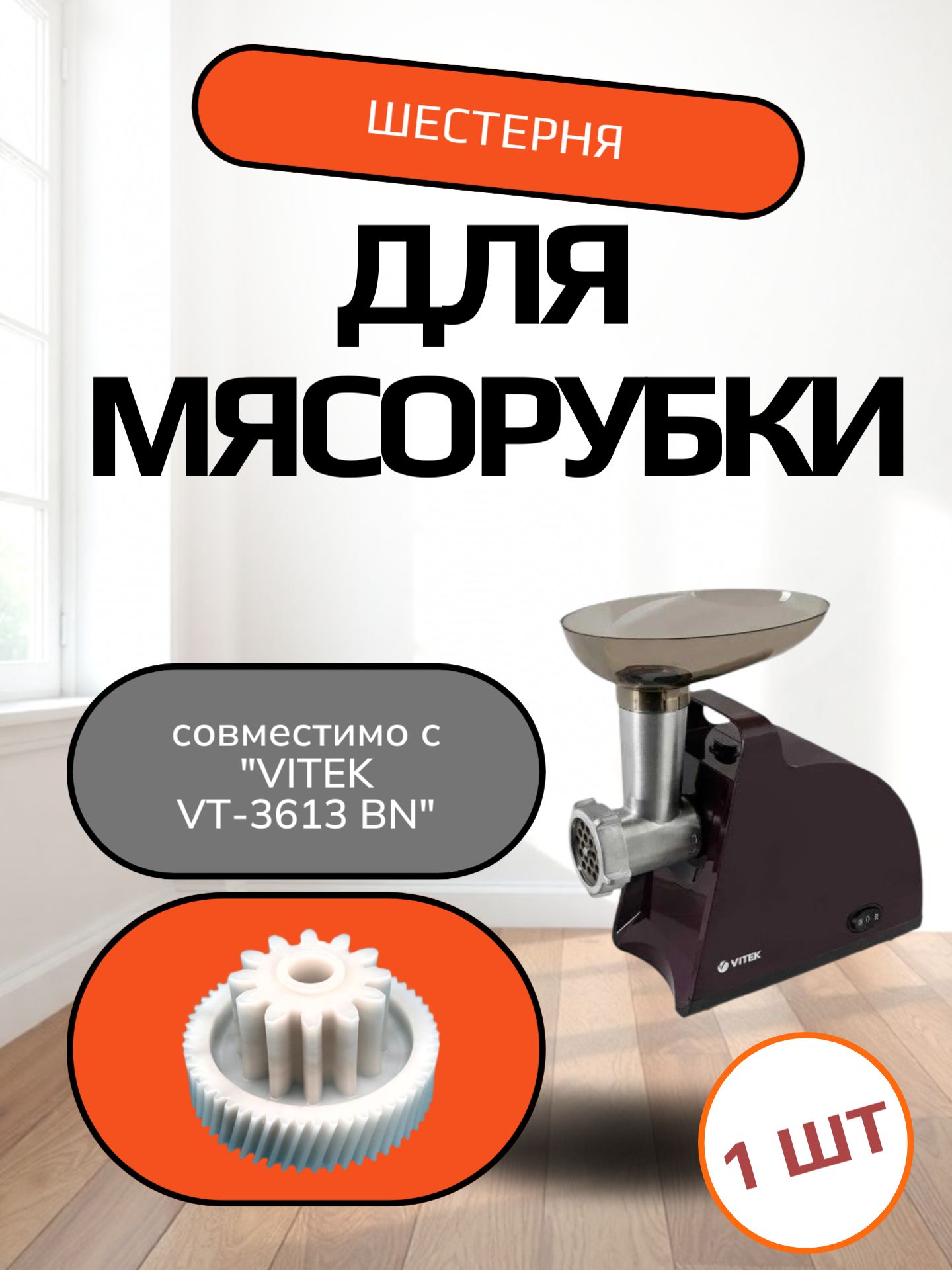 Шестерня малая для мясорубки совместимо с "VITEK VT-3613 BN" Диаметр: 46/28 мм. Количество зубьев: 54/12 шт. Высота 34 мм.