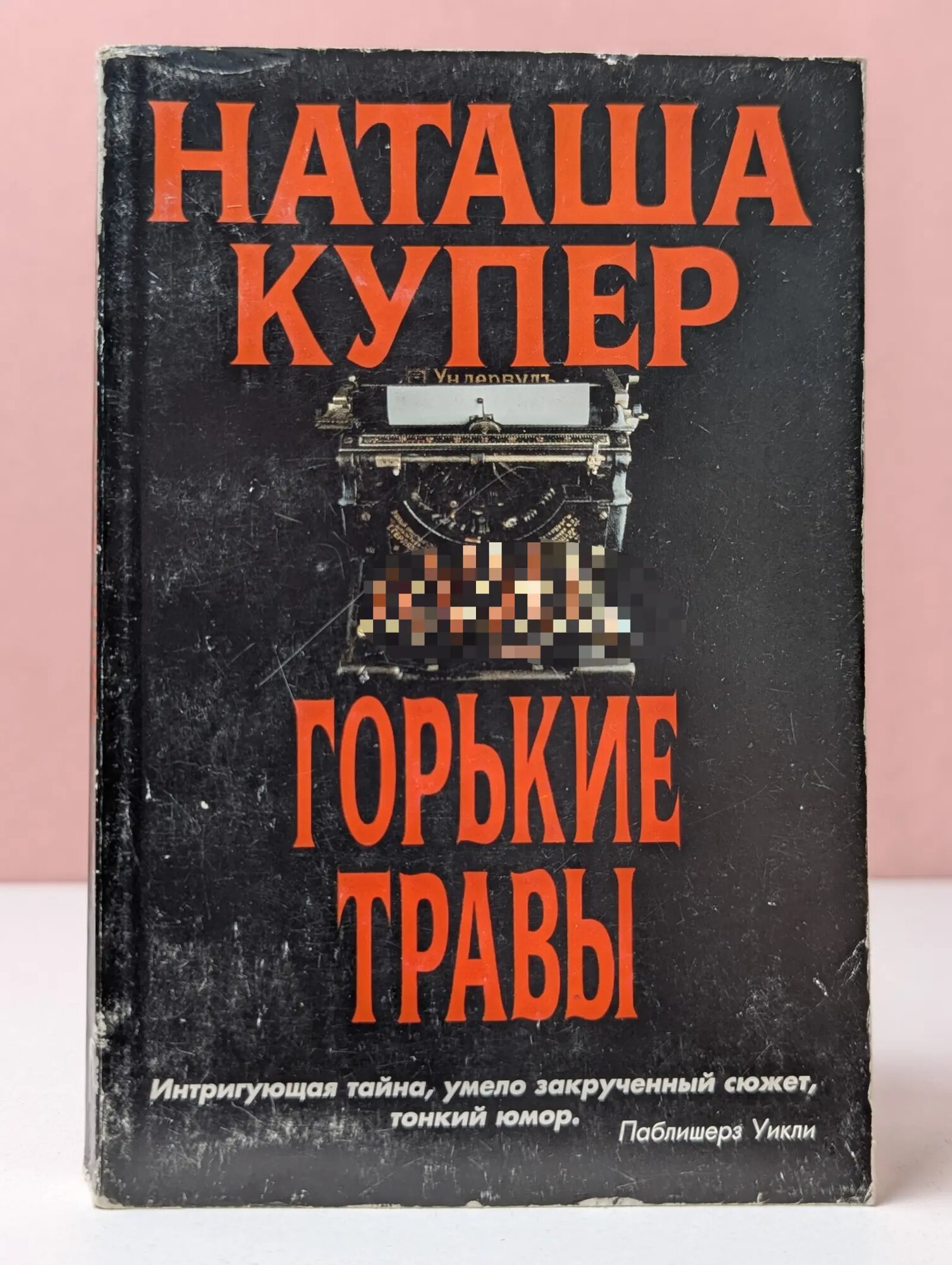 Горькие травы Купер Наташа 1997