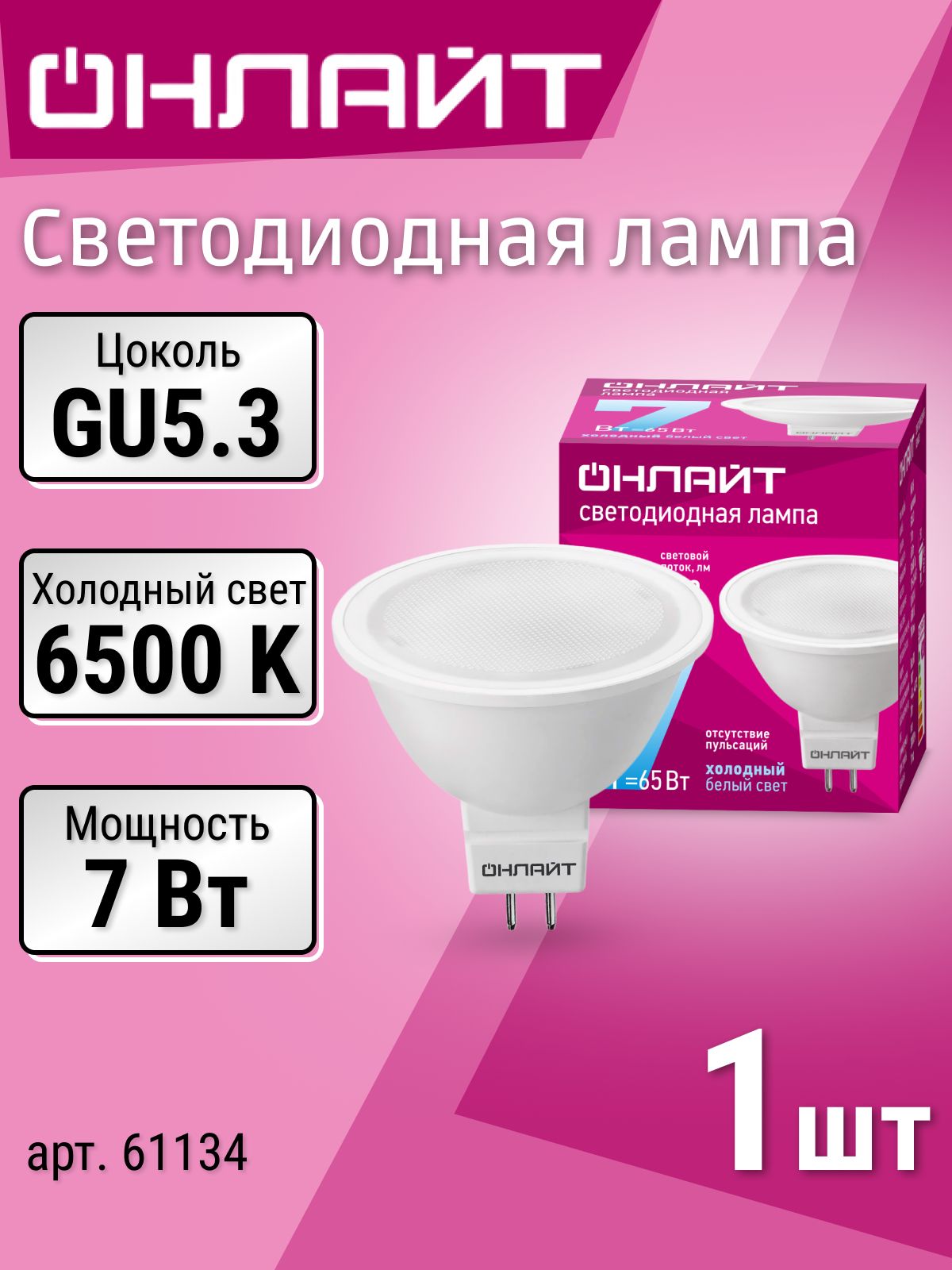 Лампочка онлайт софит, GU5.3, 7 Вт, 6500К холодный белый свет, лампочка светодиодная матовая 1 шт. LED 7W 61134