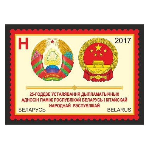 Почтовые марки Беларусь 2017г. "25-летие дипломатических отношений между Беларусью и КНР" Гербы, Дипломатия MNH