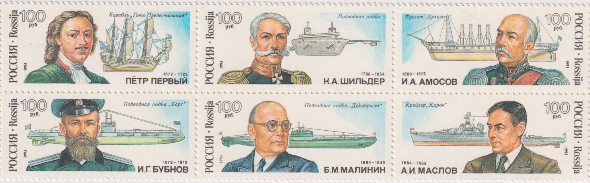 Почтовые марки Россия 1993г. "Русские кораблестроители. К 300-летию Российского флота" Корабли MNH