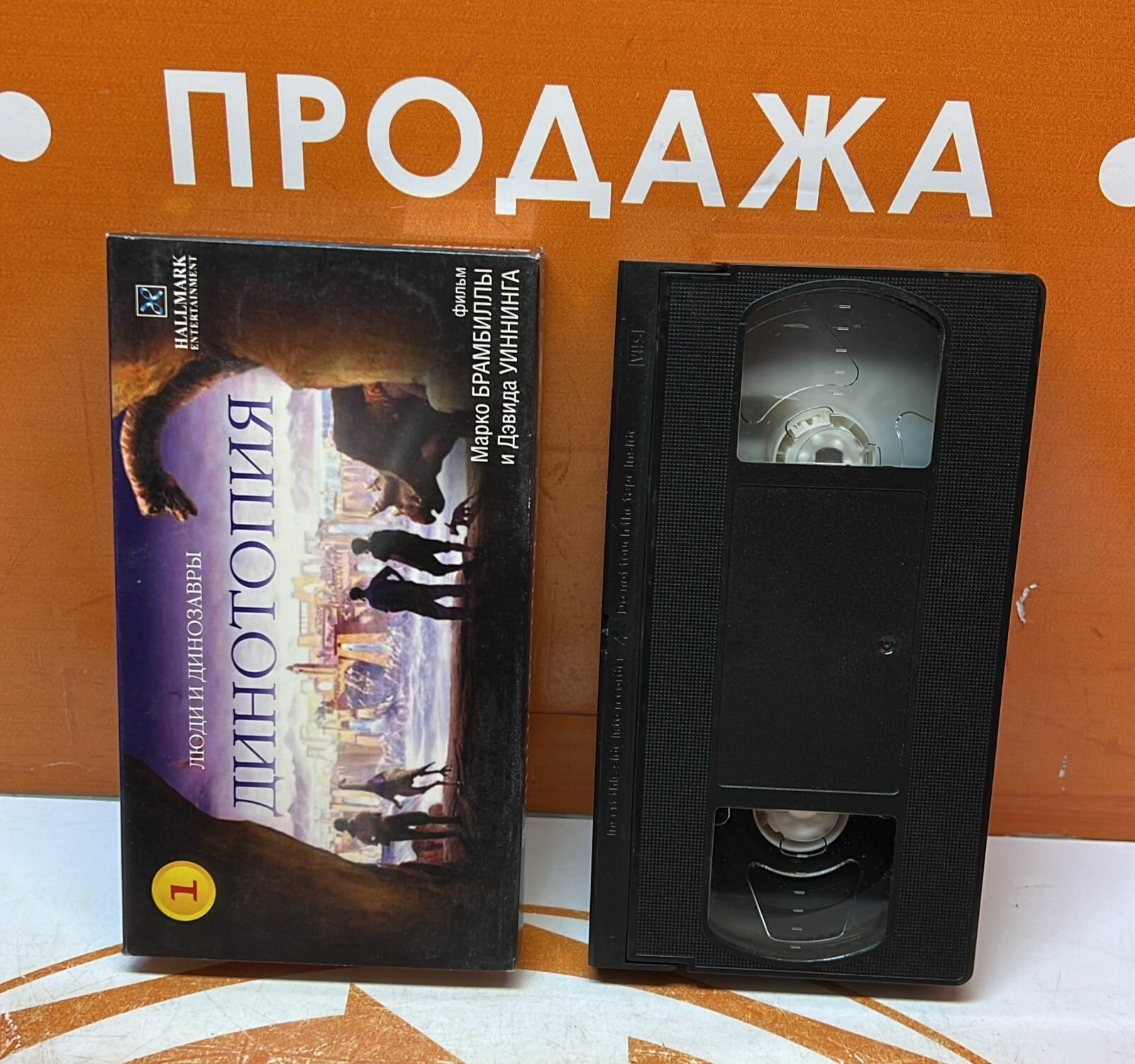 VHS-кассета "Динотопия 3 кассеты 1,2,3 часть"