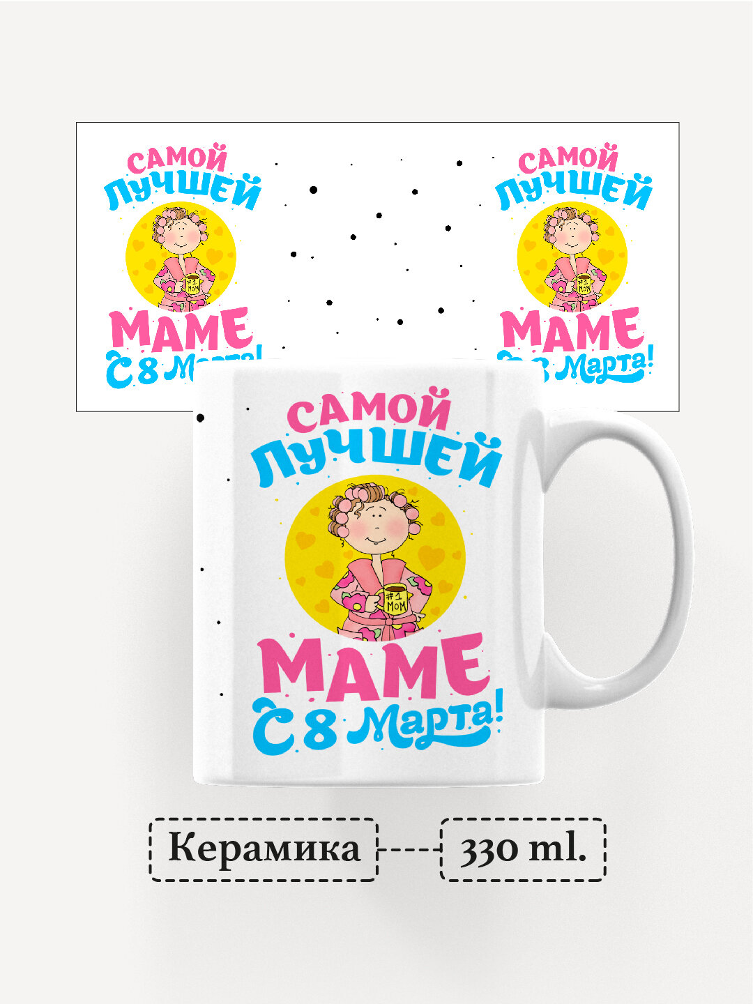 Кружка "Самои лучшеи маме с 8 марта"
