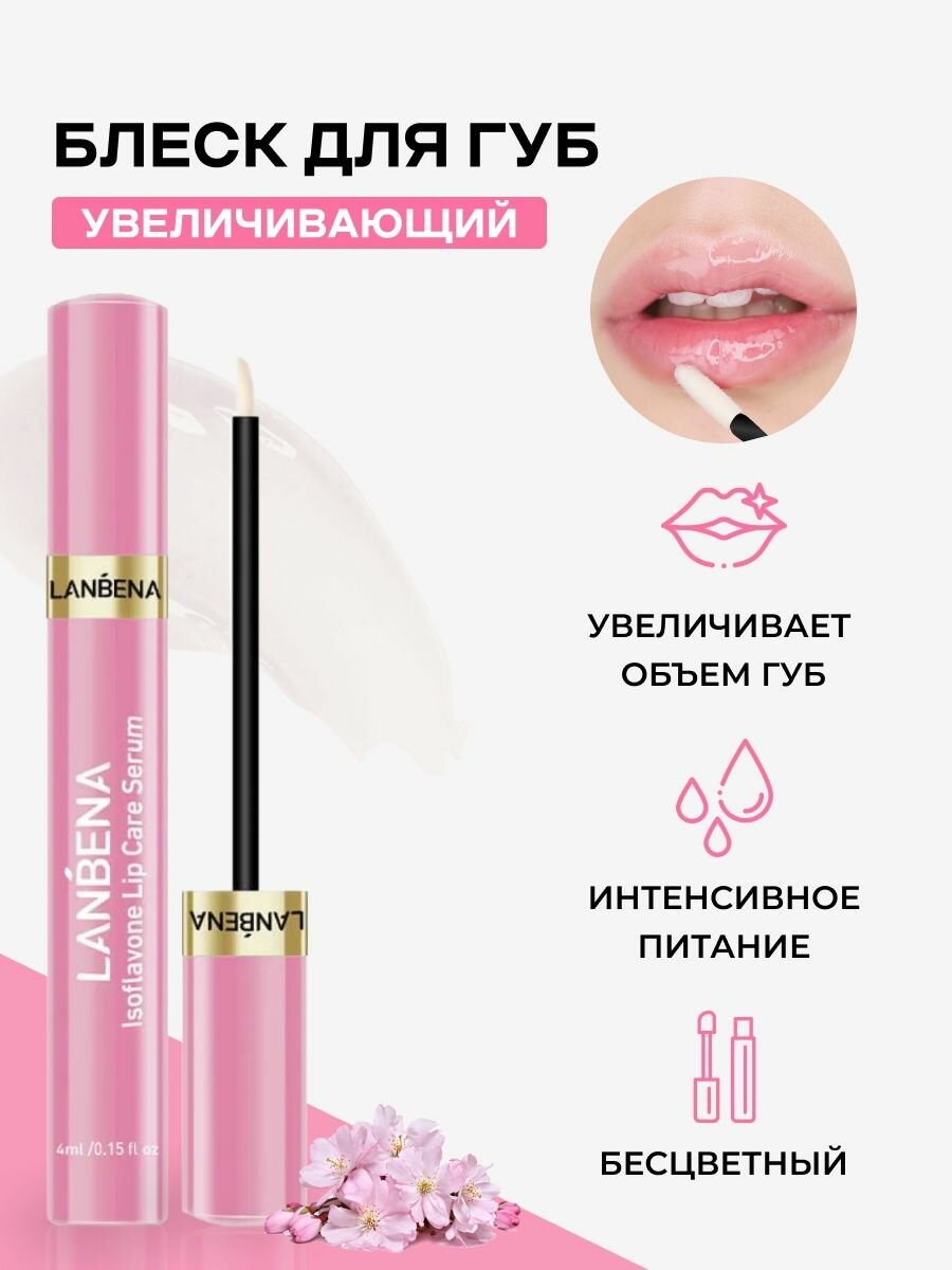 Восстановления сыворотка- блеск Lanbena для придания объема кожи губ 4,3 мл.