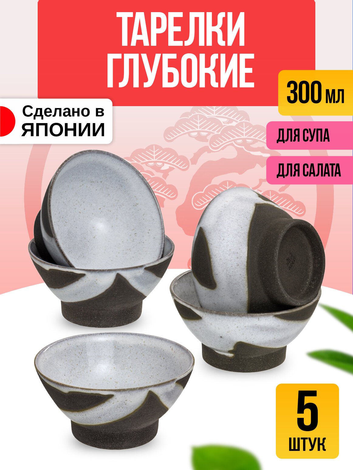 Набор глубоких керамических тарелок / Боул Д12х6 см, 5 шт, AW-0154
