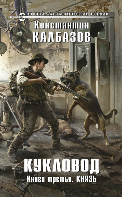 Кукловод. Князь [Цифровая книга]