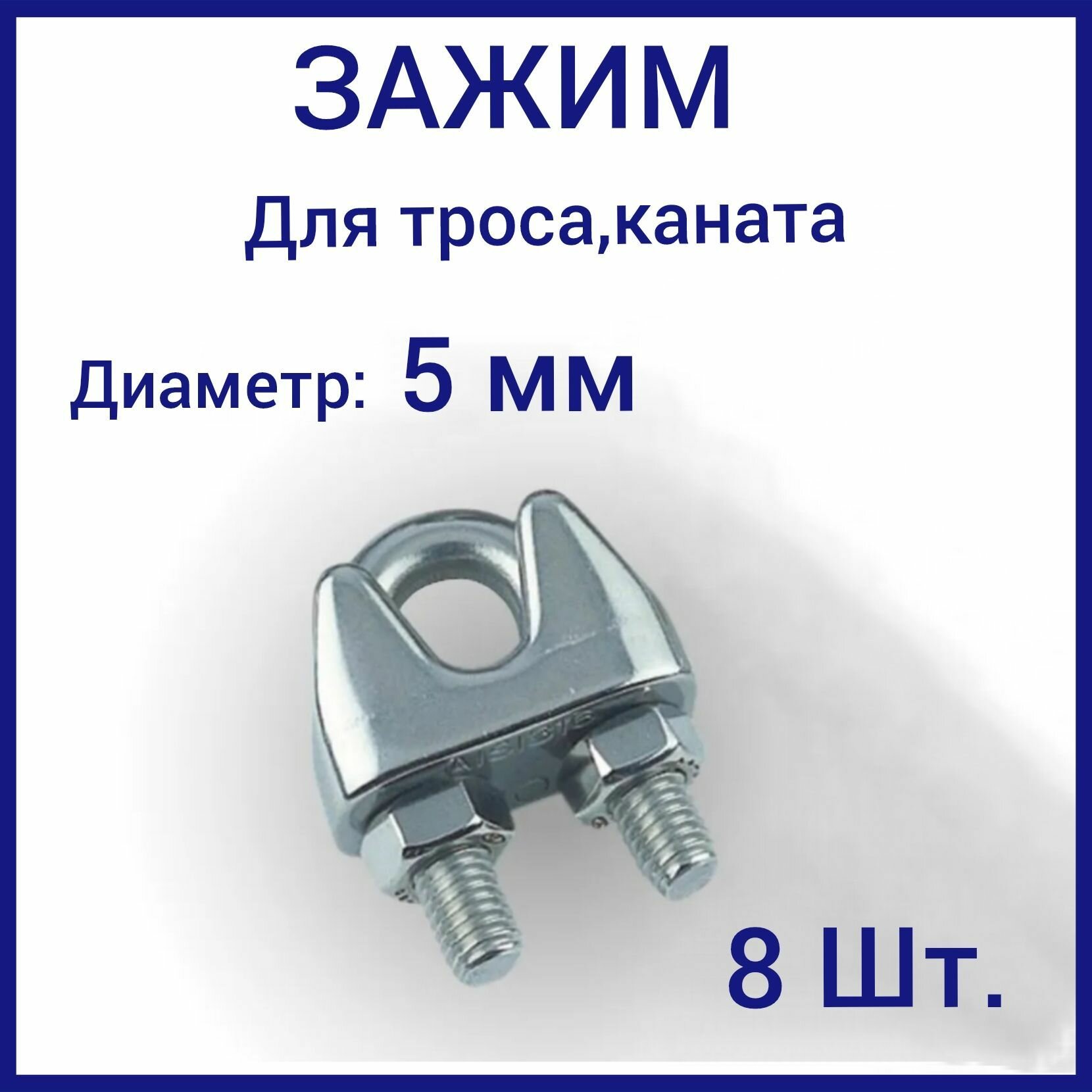 Зажим для троса 5 мм, крепление для троса (U скоба) 8шт