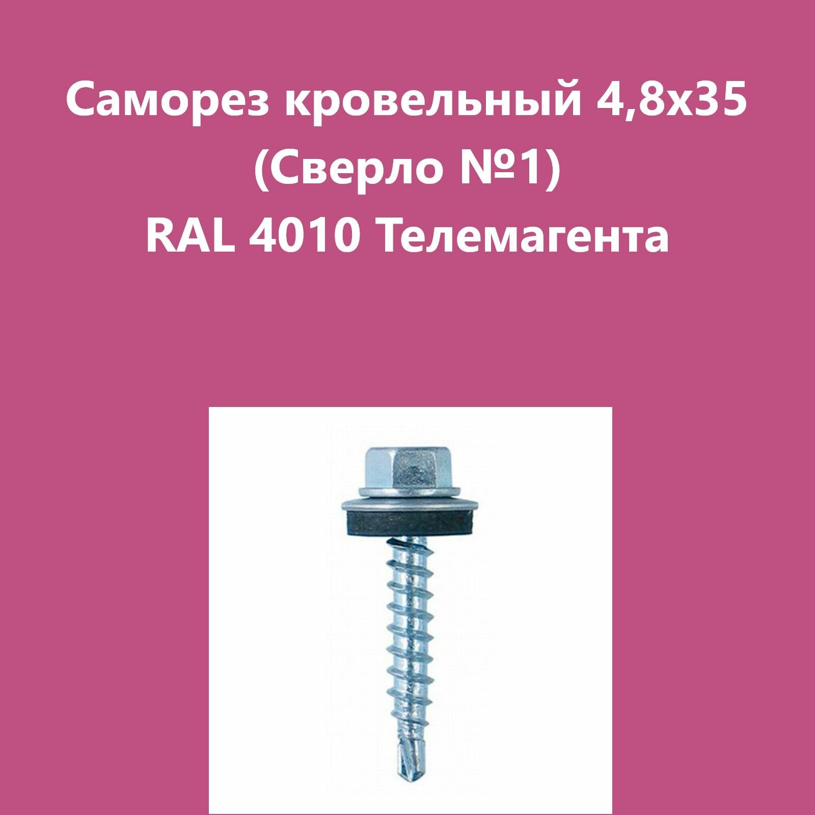 Саморез кровельный 4,8х35 (св.№1) RAL4010