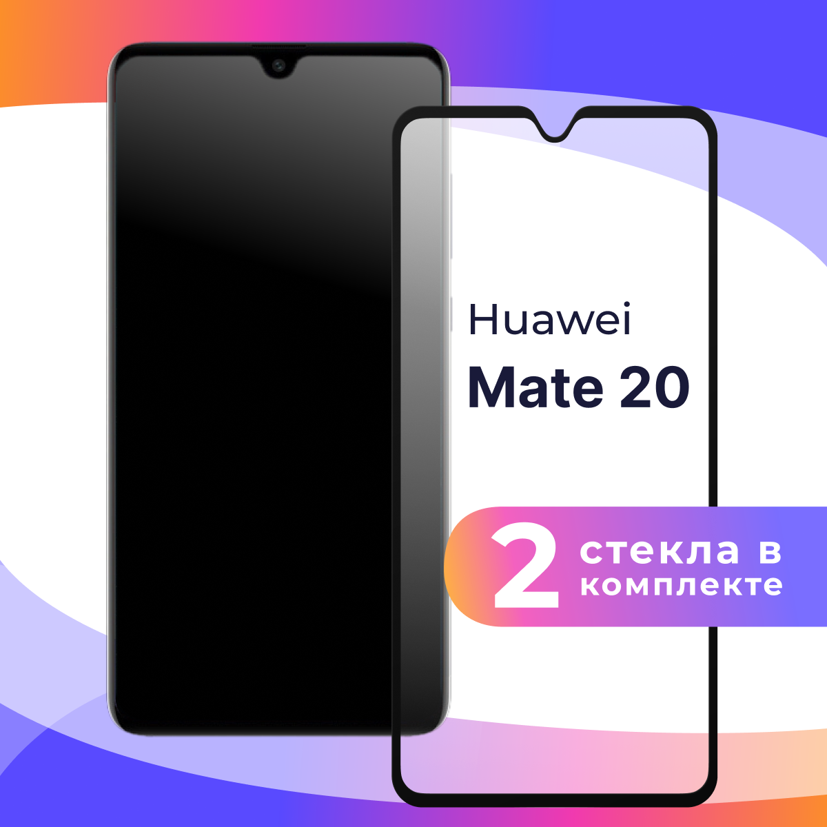 Комплект 2 шт. Противоударное стекло на Huawei Mate 20 / Защитное стекло для Хуавей Мейт 20