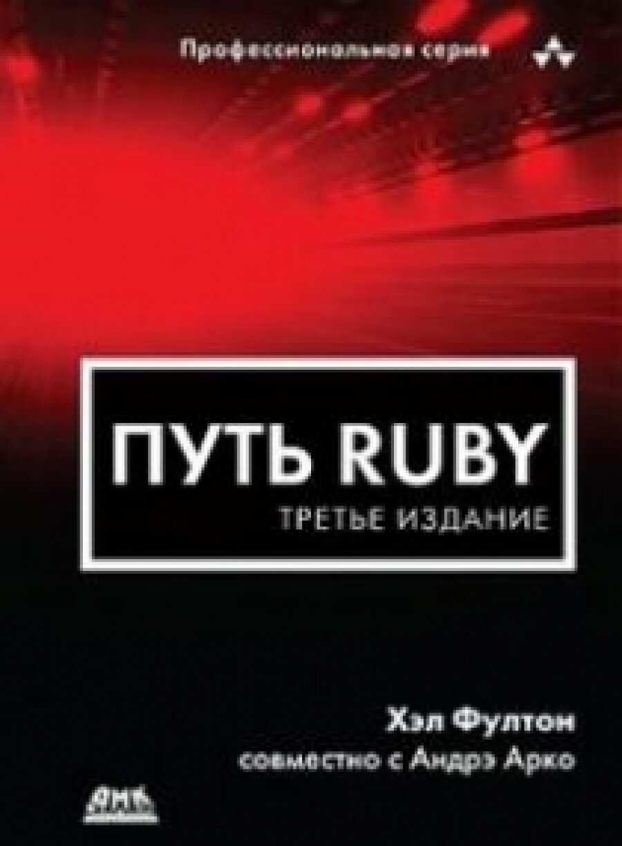 Путь Ruby