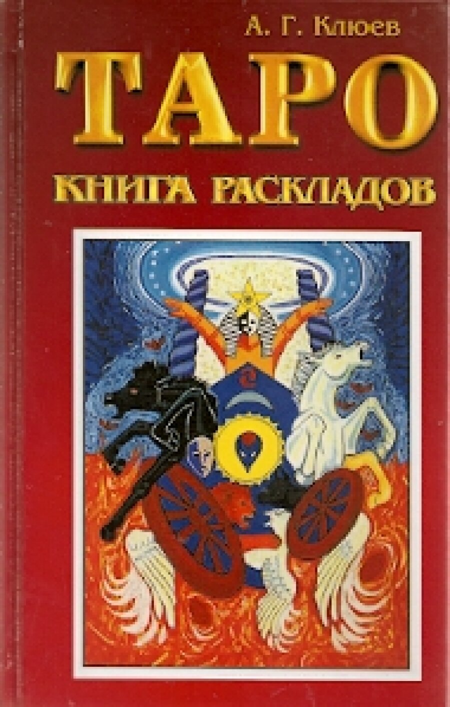 Таро. Книга раскладов