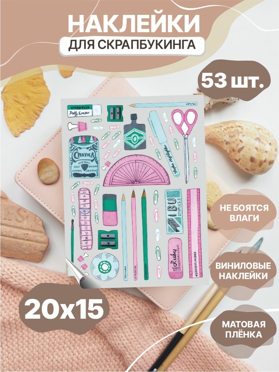 Наклейки для ежедневника Школьная эстетика