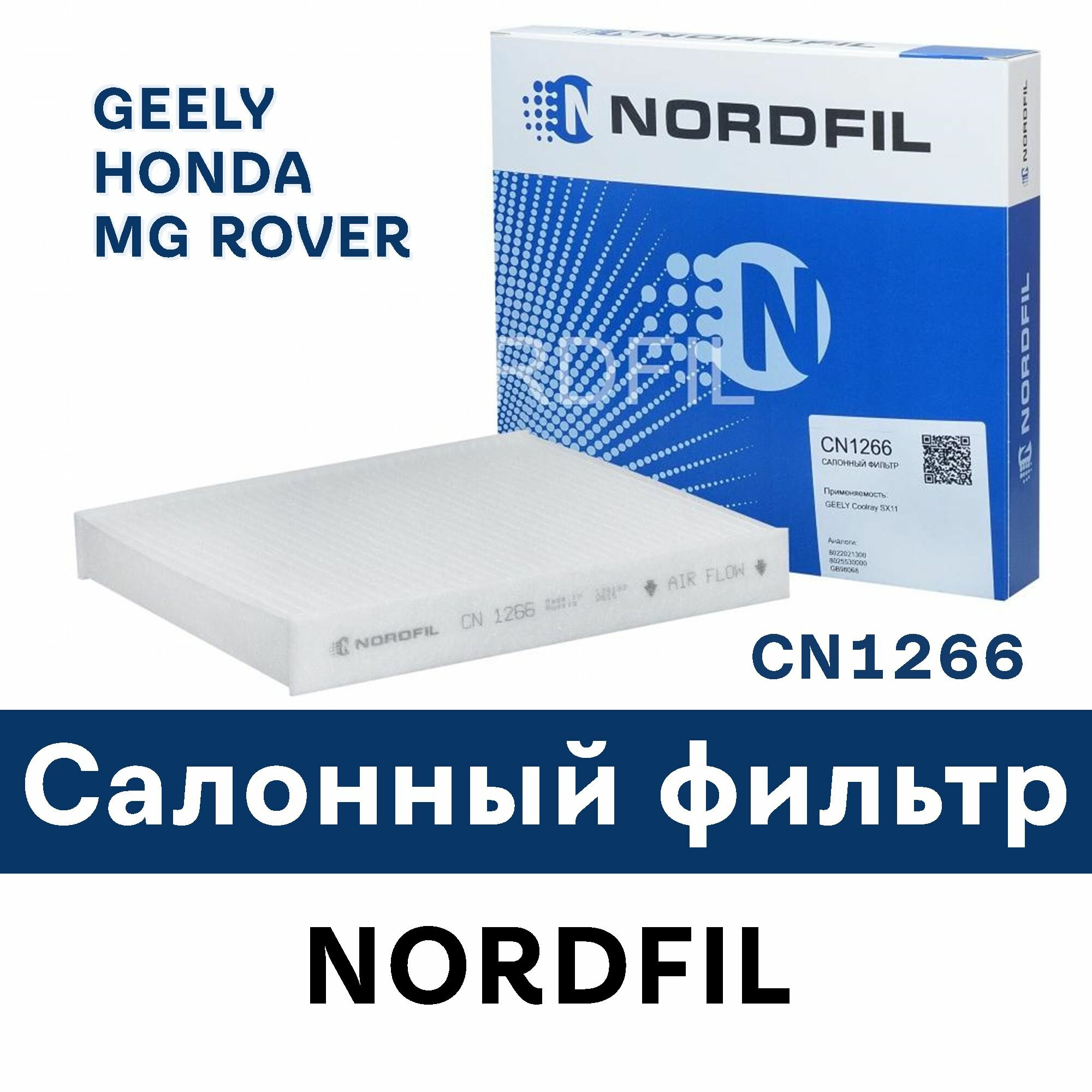 Фильтр салонный GEELY COOLRAY, HONDA Ballade VI Saloon, CIVIC Mk IV, CR-V I, ROVER 200, COUPE - cn1266 Nordfil