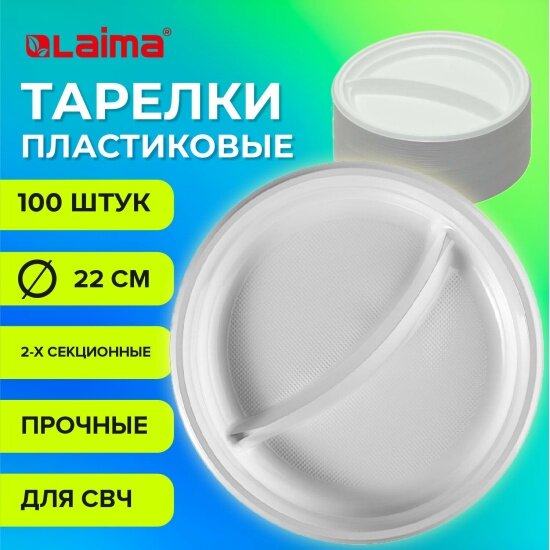 Одноразовые тарелки Лайма Laima 2-х секционные комплект 100 шт. 220 мм, белые, ПП, холодное/горячее, стандарт, 608768