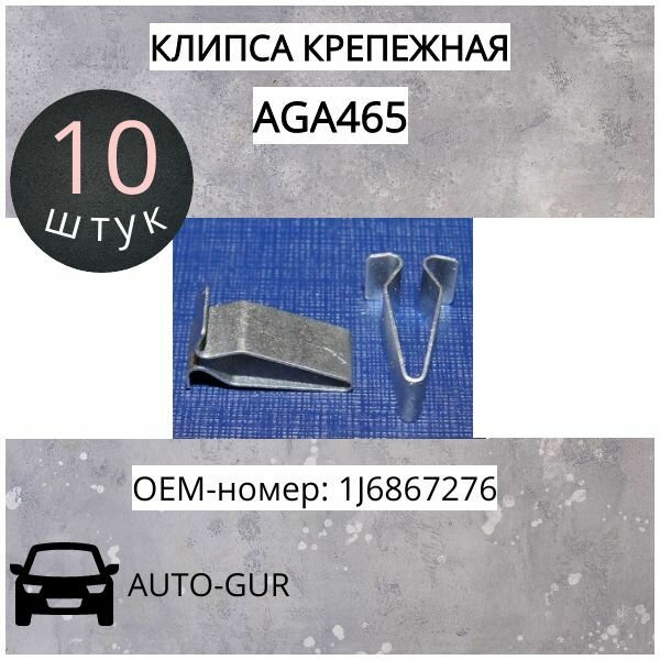 AUTOGUR клипса крепежная Vag 1J6867276 набор 5 шт