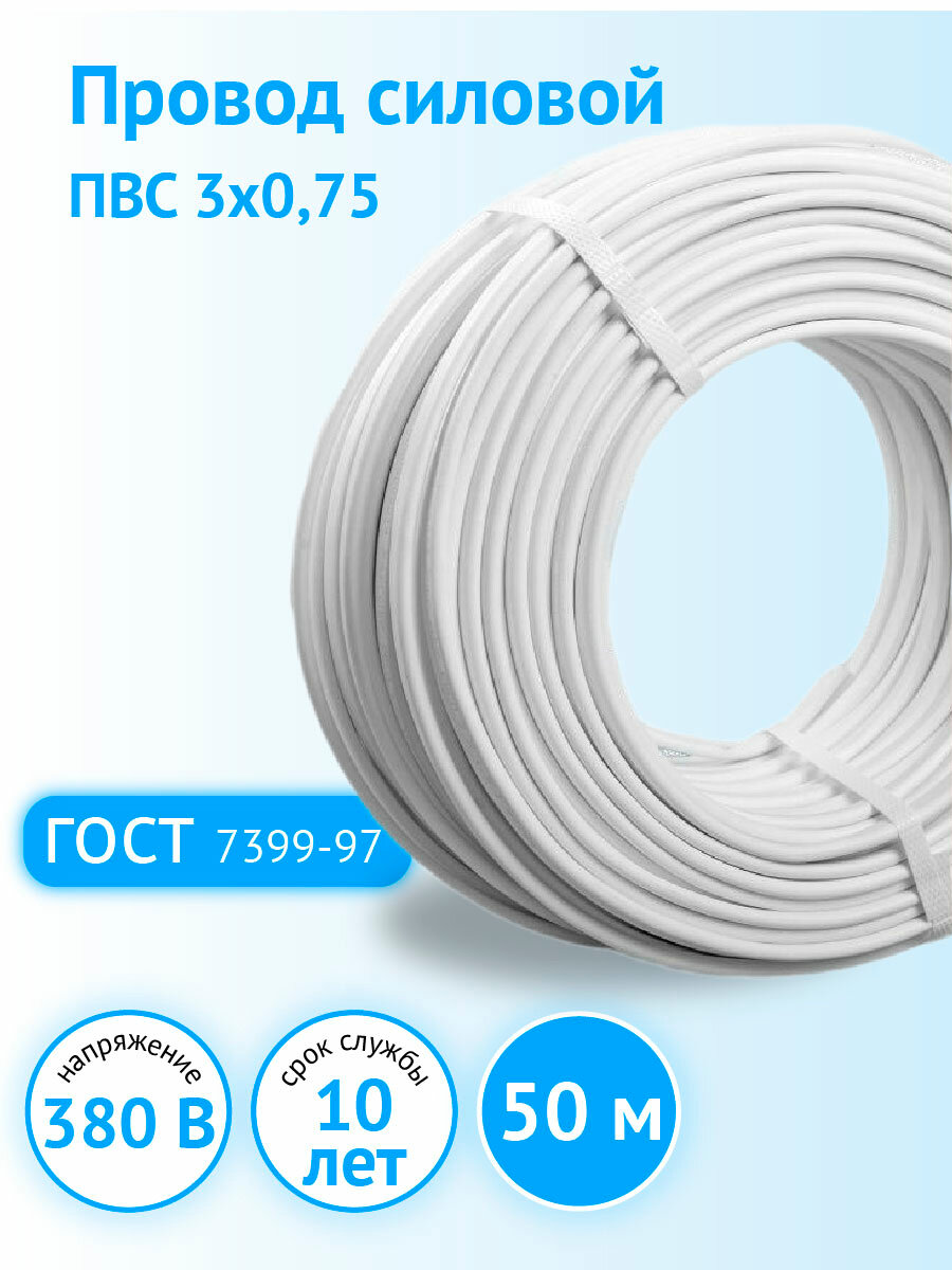 Провод силовой ПВС, многожильный, круглый, медь, ПВХ, ГОСТ, 3 жилы, сечение 0,75 мм², белый, бухта 50 м.