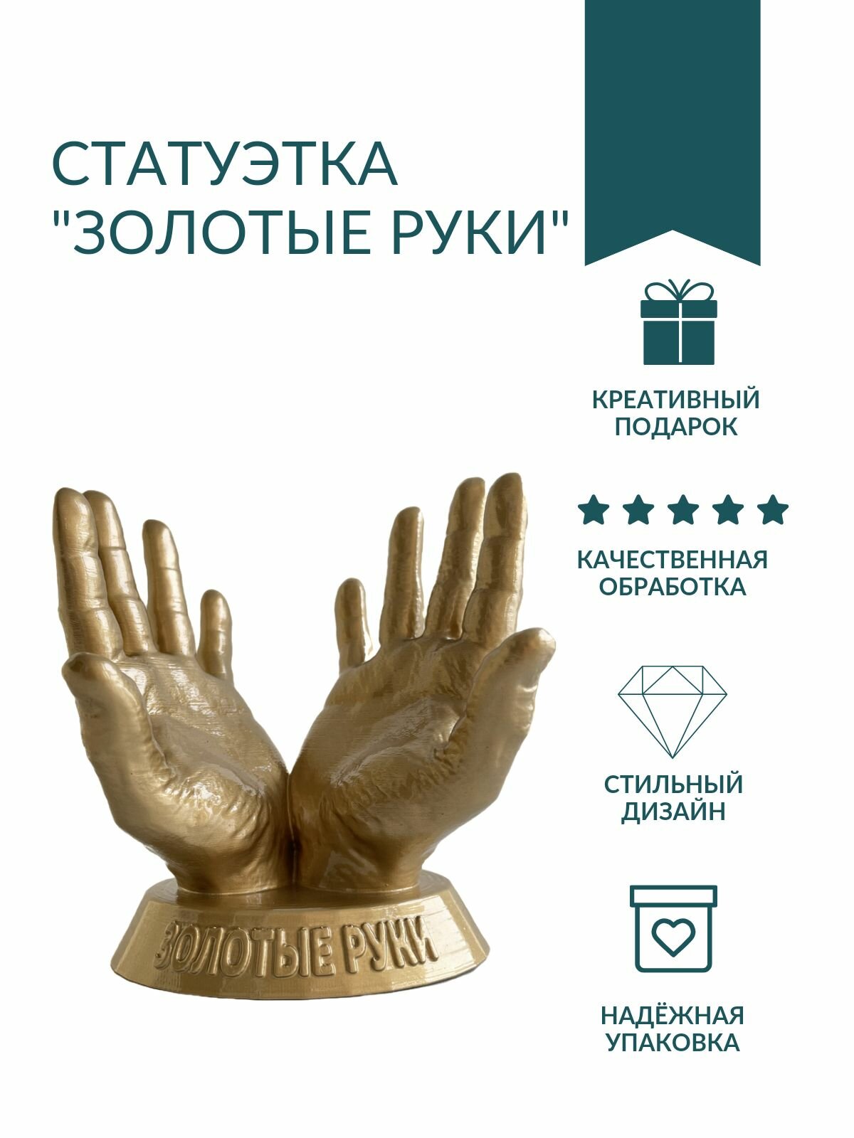 Статуэтка "Золотые руки"