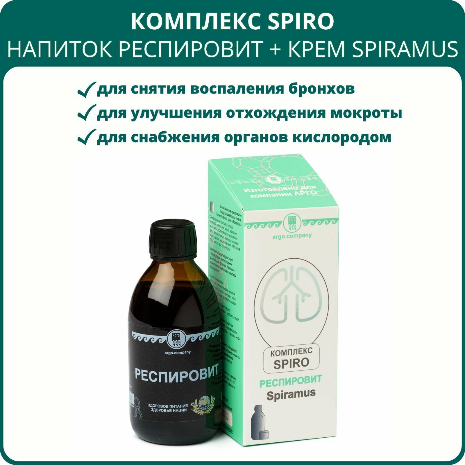 Комплекс SPIRO: напиток Респировит + крем Spiramus, Арго. Для лёгких, при воспалении верхних дыхательных путей, пневмонии, хроническом бронхите