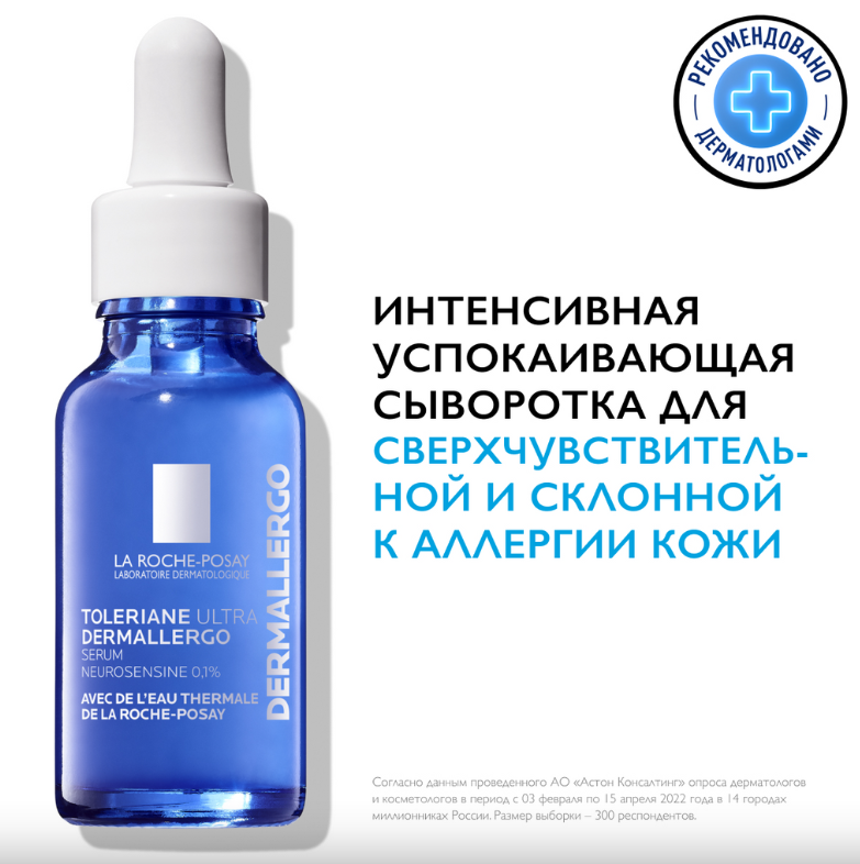 La Roche-Posay Toleriane Ultra Dermallegro Успокаивающая увлажняющая сыворотка для кожи лица и области вокруг глаз для сверхчувствительной и склонной к аллергии кожи, 20 мл (годен до 05.2025)
