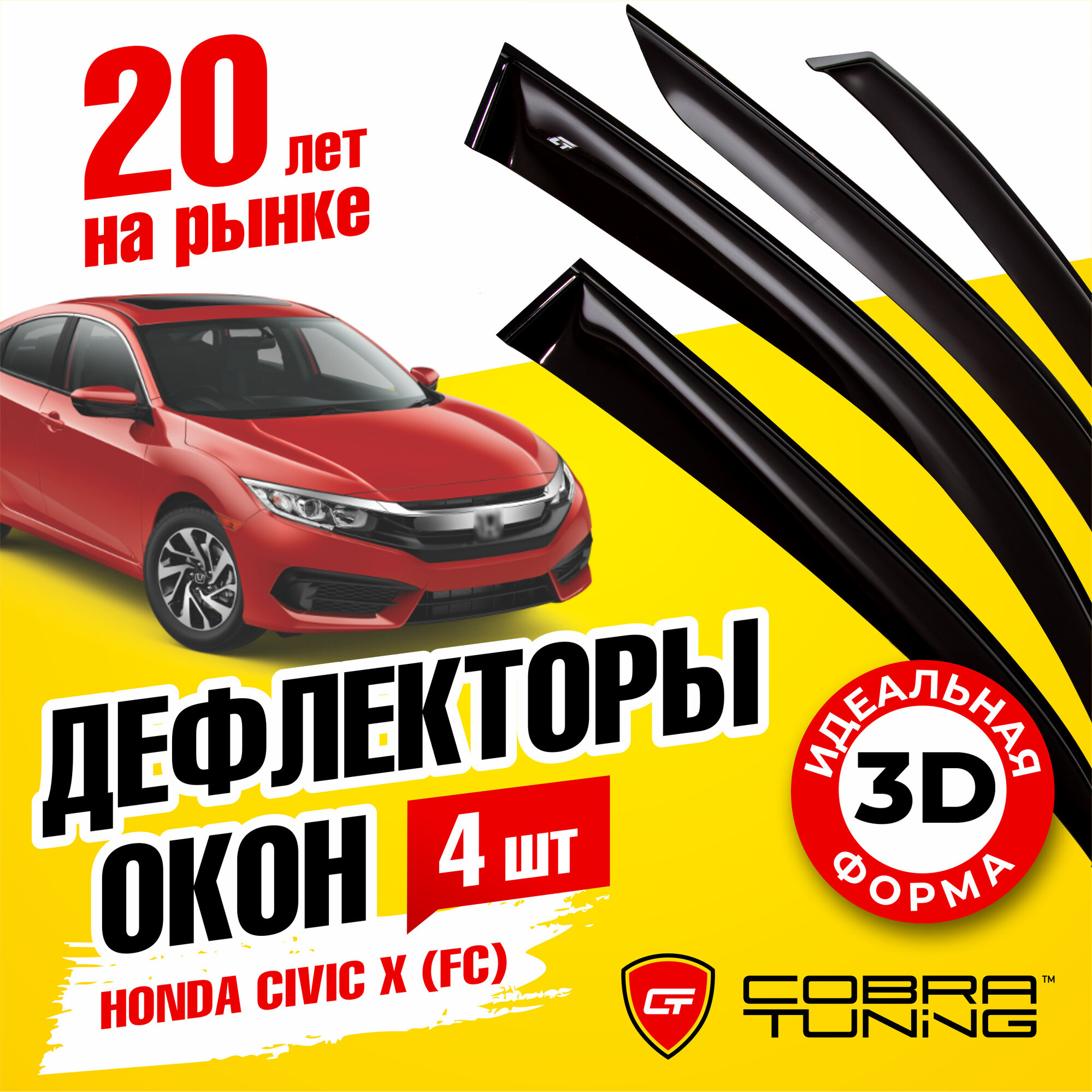 Дефлекторы боковых окон для Honda Civic 10 (Хонда Цивик) седан FC 2015-2021, ветровики на двери автомобиля, Cobra Tuning