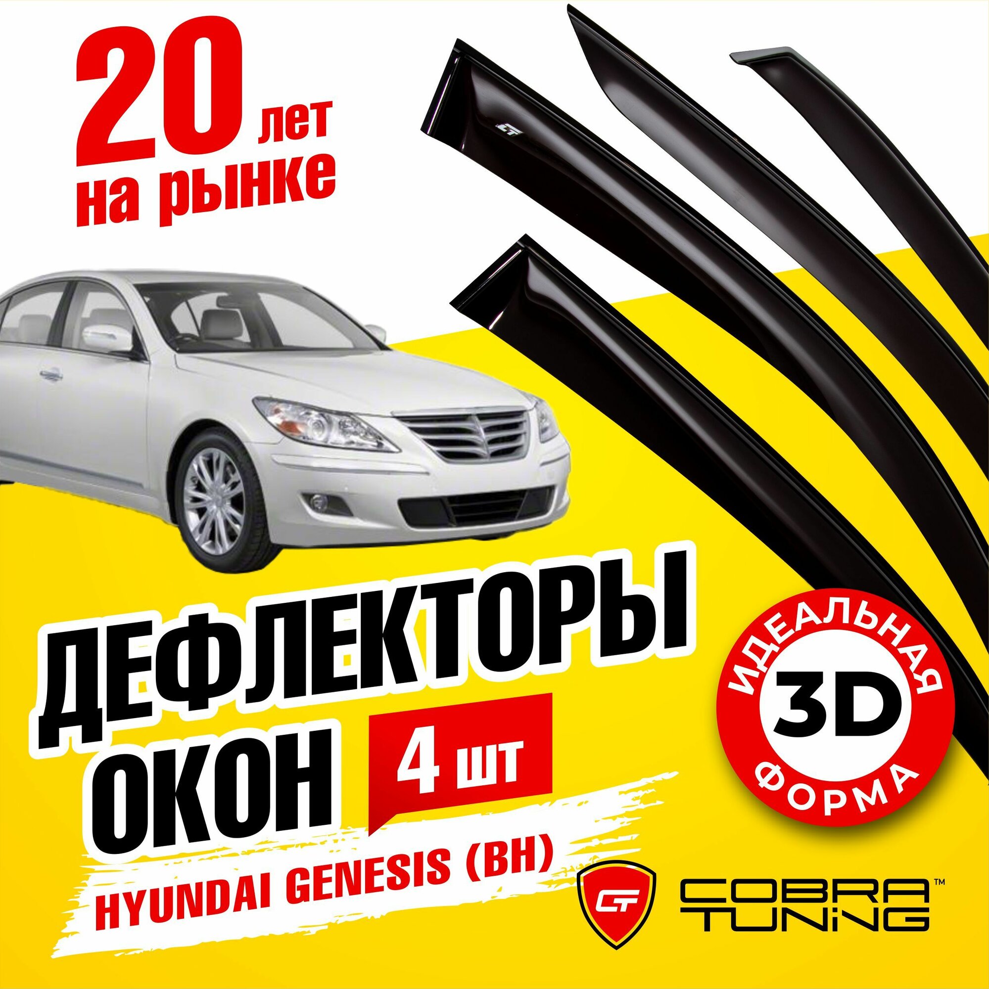 Дефлекторы боковых окон для Hyundai Genesis (Хендай Генезис) седан (BH) 2008-2013, ветровики на двери автомобиля, Cobra Tuning