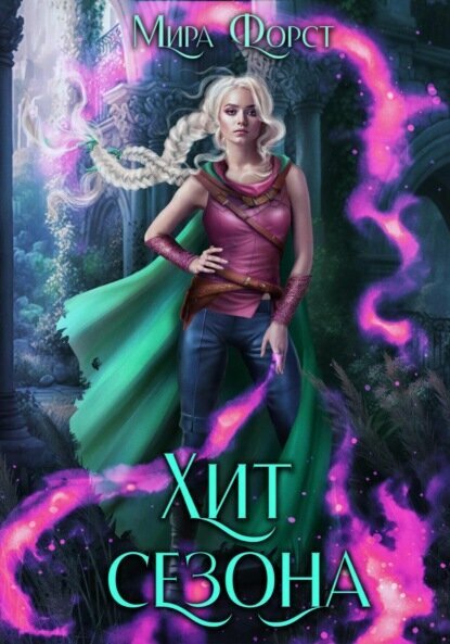 Хит сезона [Цифровая книга]