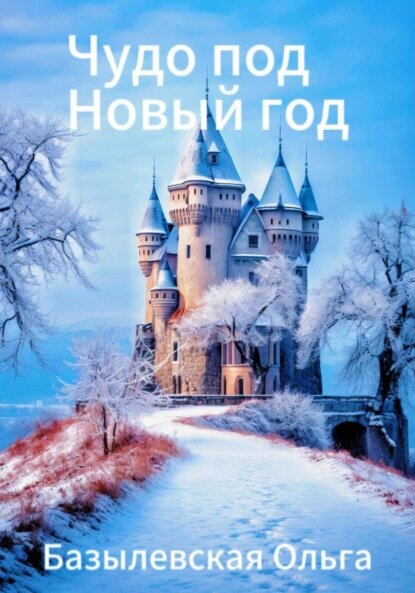 Чудо под Новый год [Цифровая книга]