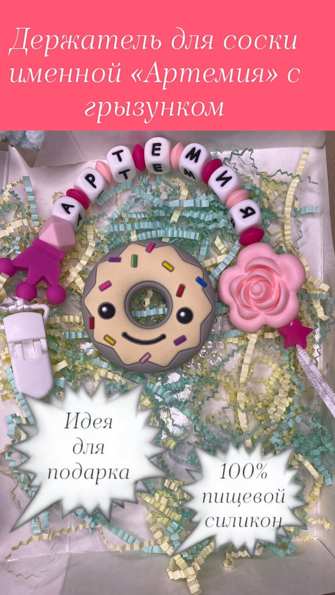 Держатель для соски именной "Артемия" с грызунком