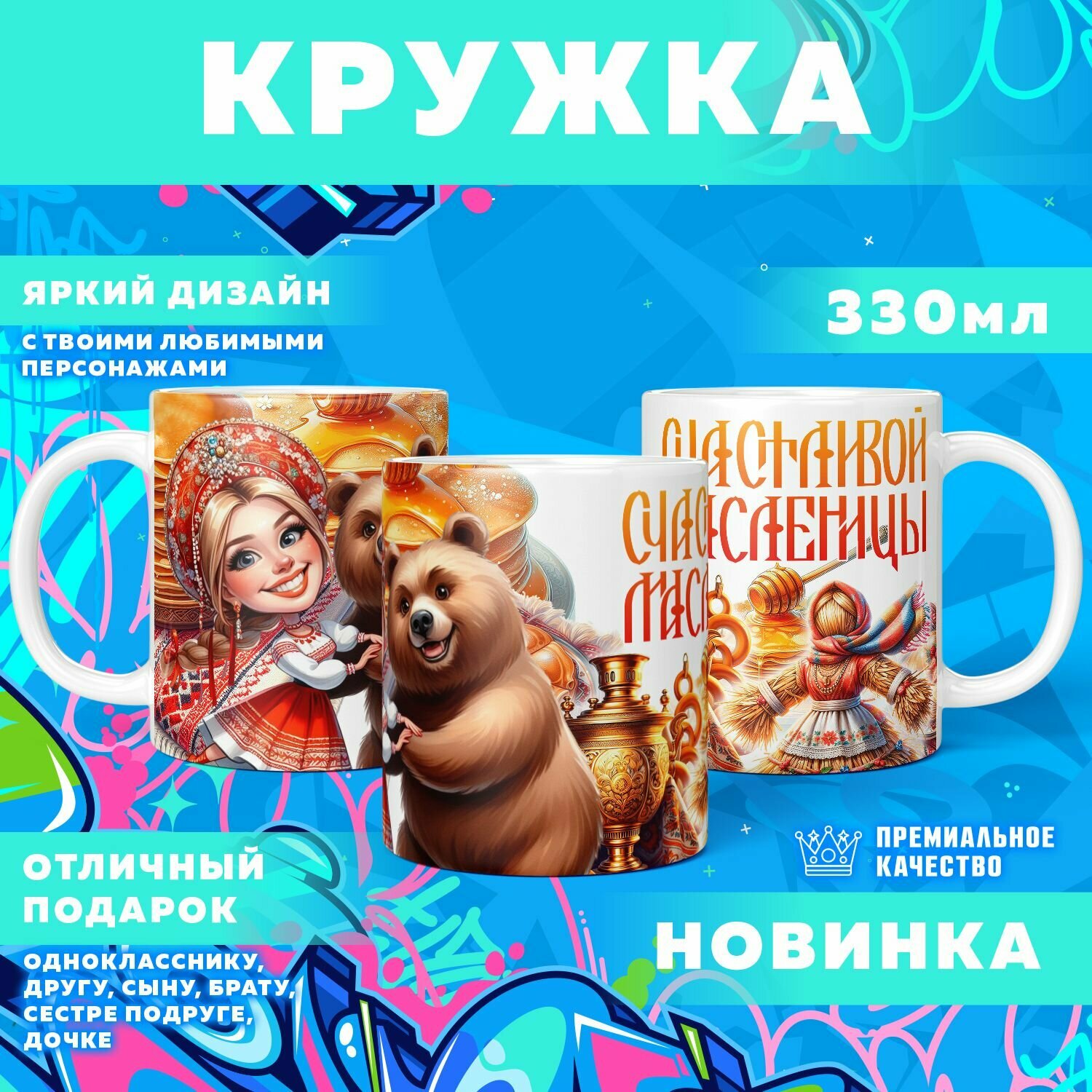 Кружка "Широкая масленица" PrintMania 330мл