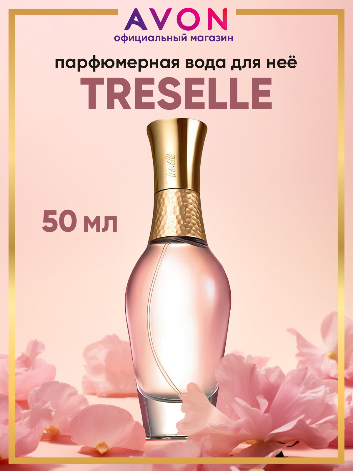 Парфюмерная вода Avon Treselle 50 мл Духи женские эйвон. Туалетная вода